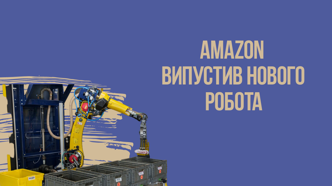 Більше машин, менше людей. Amazon представив нового робота | Haski.ua
